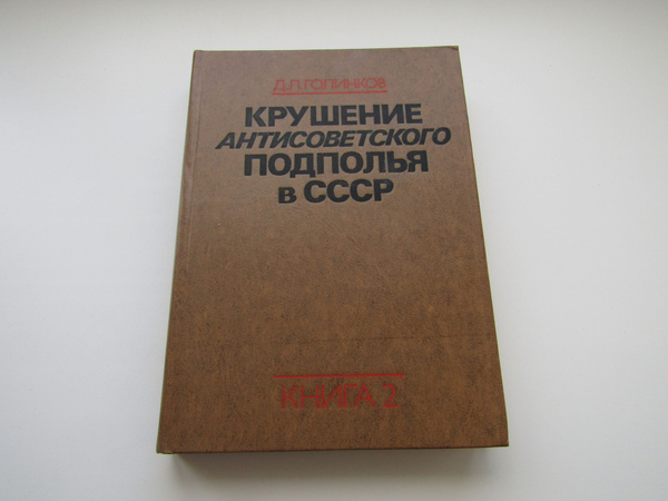 Крушение антисоветского подполья в СССР. Книга 2. Давид Голинков ...