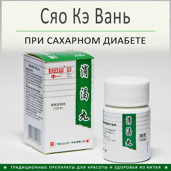 Сяо Кэ Вань (Xiaoke Pills), при сахарном диабете 2-го типа, 120 пилюль ...
