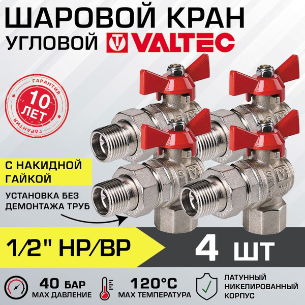 Кран шаровой 1/2" вн-нар (4 шт) VALTEC BASE с полусгоном, угловой / Латунная запорная арматура ...