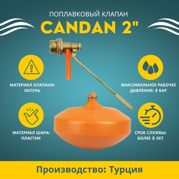 Клапан поплавковый 2" Candan купить на OZON по низкой цене (1828602785)
