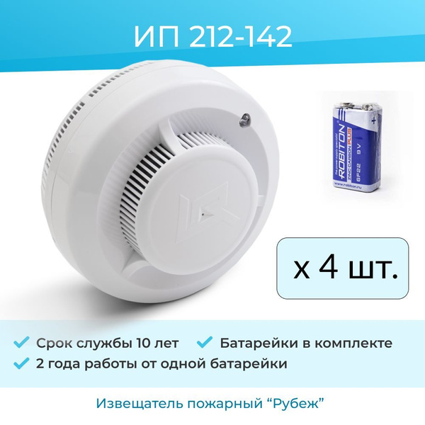 Комплект 4шт - Датчик дыма извещатель пожарный дымовой автономный ИП ...