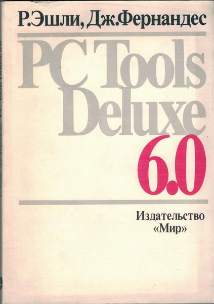 PC Tools Deluxe 6.0 | Эшли Р., Фернандес Джуди - купить с доставкой по ...