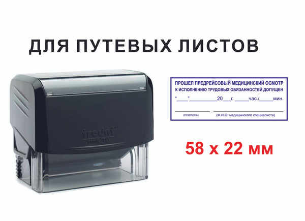 Штамп медика "Предрейсовый медосмотр прошел" на путевой лист, 58*22 мм ...