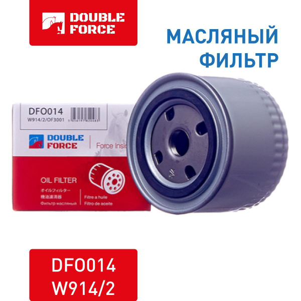 Double Force Фильтр масляный арт. DFO014, 1 шт. купить на OZON по низкой цене (588131216)