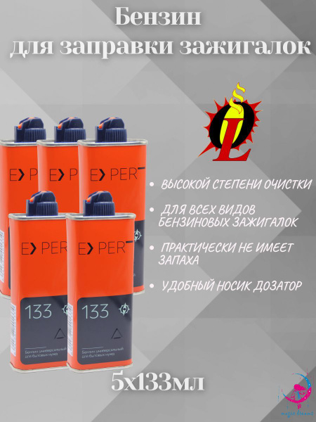 Бензин, топливо для заправки зажигалок OL 133 мл 5 шт - купить с ...