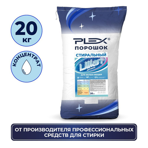 Стиральный порошок для белого белья PLEX LILLIAN в мешке 20кг - купить ...