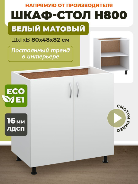 Кухонный модуль напольный 80х48х82 см, шкаф стол, тумба кухонная, шкаф ...