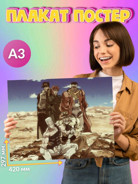 Постер Da Vinci Люди JoJo, 42 29.7 купить c доставкой на OZON по низкой цене (1052246398)