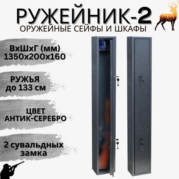 Оружейный сейф для оружия Ружейник 2 на 1 ствол до 133 см (ВхШxГ ...