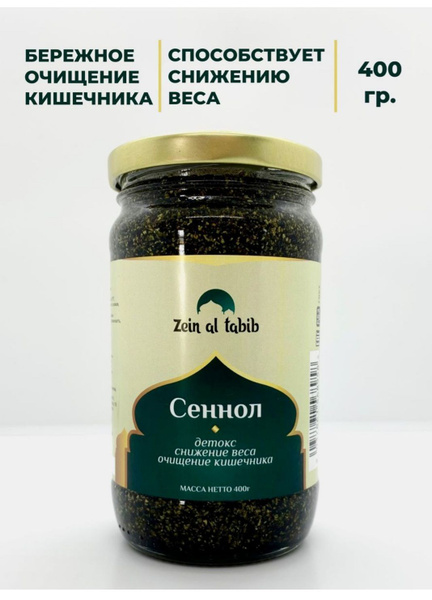 Сеннол Zein al Tabib 400 г для очищения кишечника, похудения, детокс ...