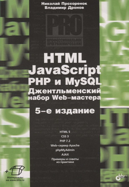 Профессиональное программирование Html Javascript Php и Mysql Джентльменский набор Web