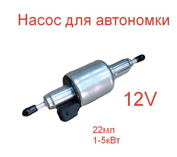 Топливный насос универсальный для автономного воздушного отопителя 12В ...