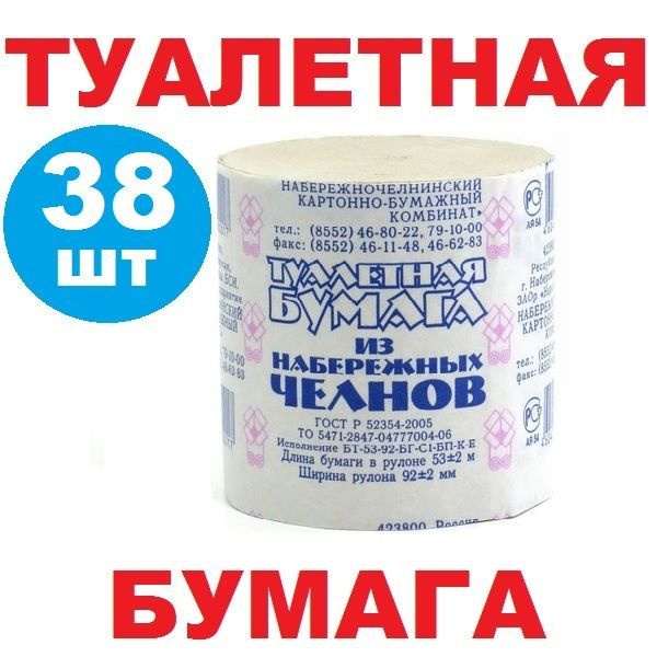 Туалетная бумага из Набережных Челнов, 38 рулонов (штук), длина одного ...