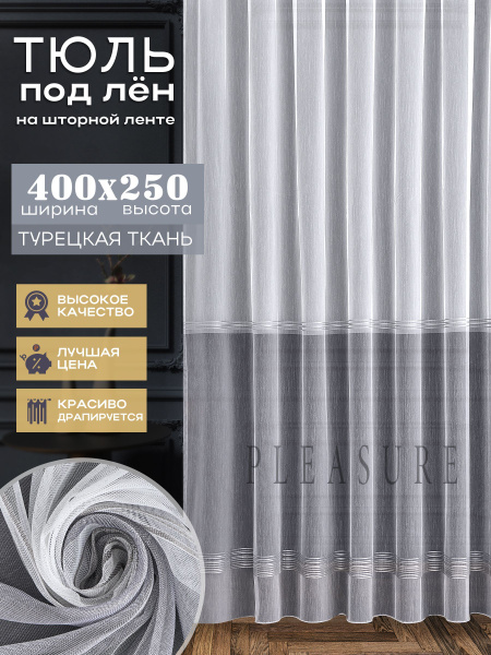 PLEASURE Тюль высота 250 см, ширина 400 см, крепление - Лента, Kремовый ...