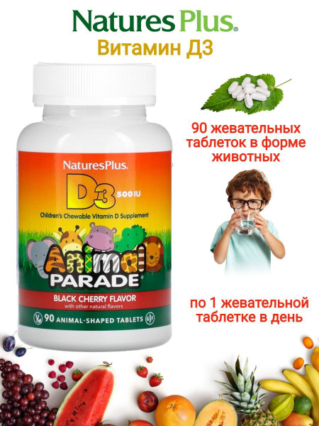 Animal Parade, Vitamin D3, 500 IU, Black Cherry, Витамин Д 3 для детей ...