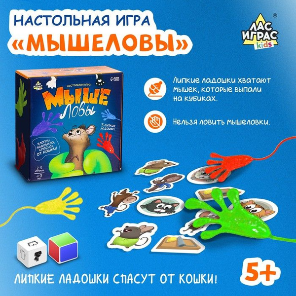 Настольная игра Мышеловы, 2-5 игроков, 5+ - купить с доставкой по ...