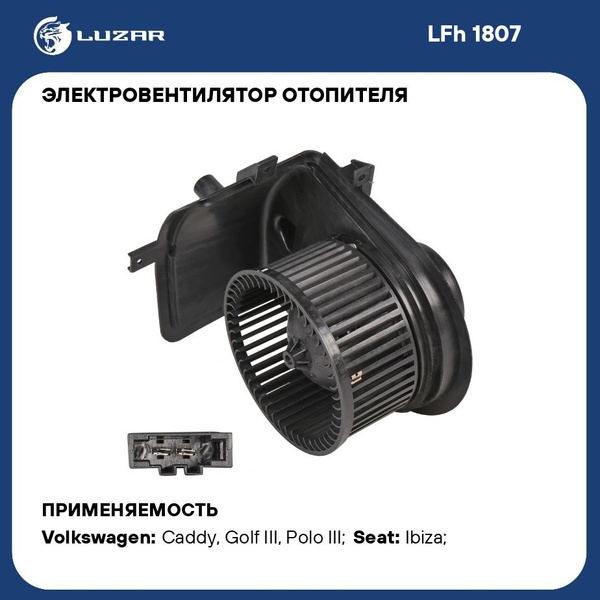 Электровентилятор отопителя для автомобилей VW Golf III (91 )/Polo III (94 ) A/C+ LUZAR LFh 1807 ...