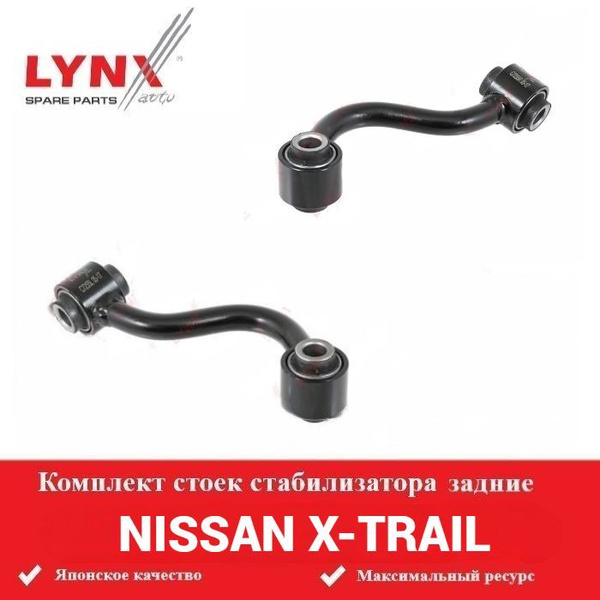 LYNXauto Комплект стоек стабилизатора задние для Ниссан Икстрейл Nissan ...
