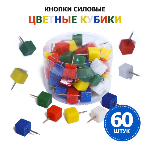 Кнопки силовые канцелярские 60 штук цветные - купить с доставкой по ...