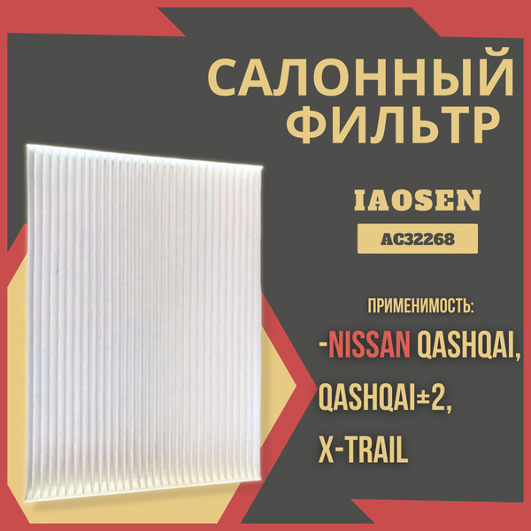Фильтр салонный IAOSEN AC32268 - купить по выгодным ценам в интернет ...