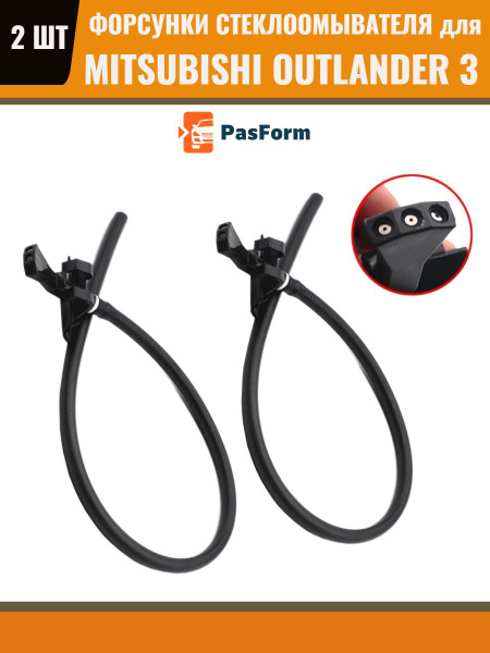Форсунки омывателя для Mitsubishi Outlander 3 Митсубиши Аутлендер ...