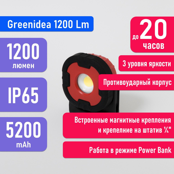 Прожектор аккумуляторный Greenidea 1200, лампа маляра колориста, фонарь ...