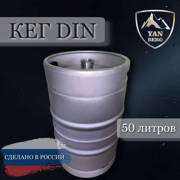 Янберг / Кег для пива 50 л тип DIN из нержавеющей стали AISI 304 L ...