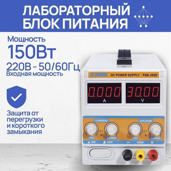 Лабораторный источник (блок) питания ELEMENT 305D (30V, 5A) - купить с ...