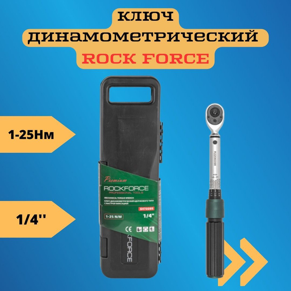 Ключ динамометрический щелчкового типа с быстрой фиксацией ''Premium''1-25Нм, 1/4'' Rock FORCE ...