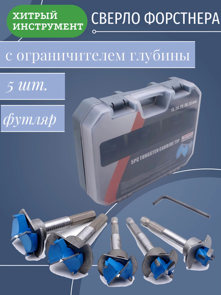 Набор сверл форстнера с ограничителем глубины - купить по выгодной цене ...