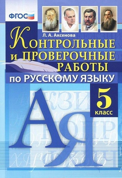 5 класс. Контрольные и проверочные работы по русскому языку. Аксенова Л ...