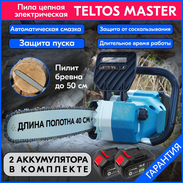 Пила электрическая цепная Teltos Master, электро бензопила 40 см, аккумулятор 8000 mAh, цепная ...