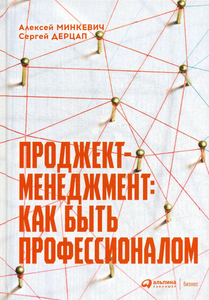 Проджект-менеджмент: Как быть профессионалом - купить с доставкой по ...