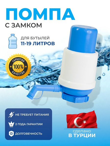 Помпа для воды на бутыль 19 литров - купить с доставкой по выгодным ...