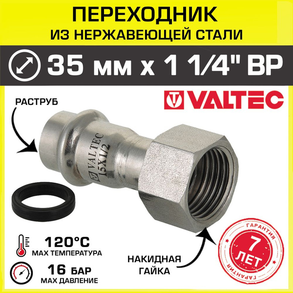 Переход НЕРЖ 35 мм х 1 1/4"вн.р. VALTEC с накидной гайкой и прокладкой / Пресс-фитинг из ...