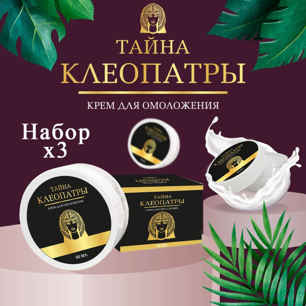 Антивозрастной крем гель от морщин Тайна Клеопатры - купить с доставкой ...