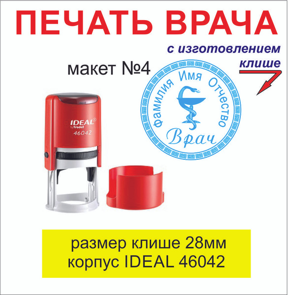 Печать врача на автоматической оснастке IDEAL 46042, клише печати 28мм ...