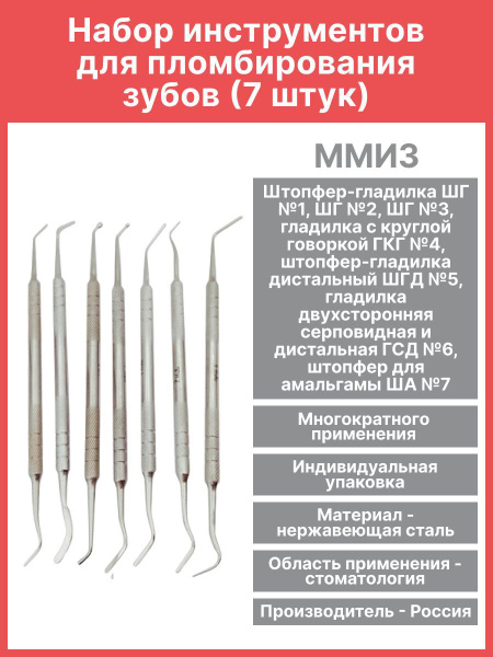 Набор инструментов для пломбирования зубов (7 шт.) - купить с доставкой ...