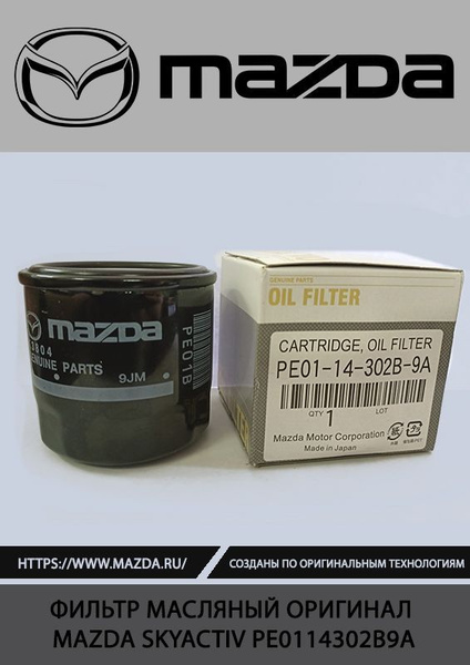 Фильтр масляный Autoparts "MAZDA", автомобильный. PE0114302B9A - купить ...