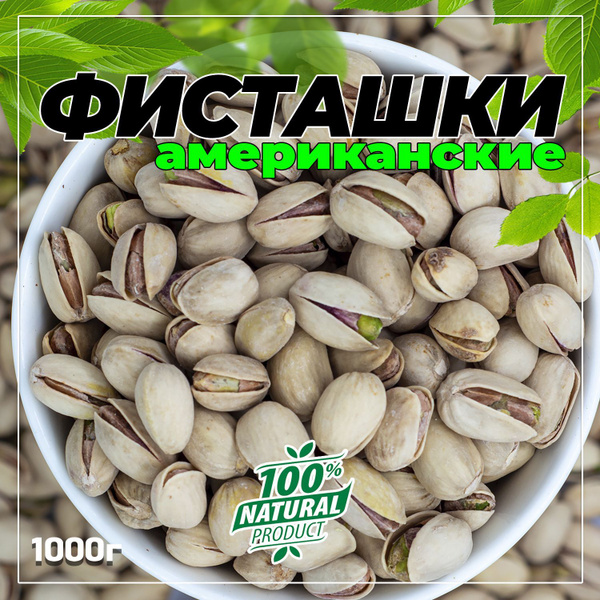 Фисташки,американские,1кг - купить с доставкой по выгодным ценам в ...