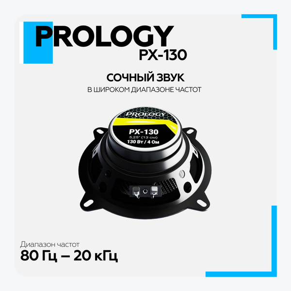 Автомобильная акустика PROLOGY PX-130 коаксиальная купить на OZON по низкой цене (1055649359)