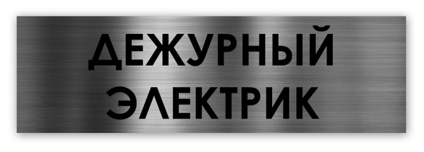 Дежурный электрик табличка на дверь Standart 250*75*1,5 мм. Серебро, 25 ...