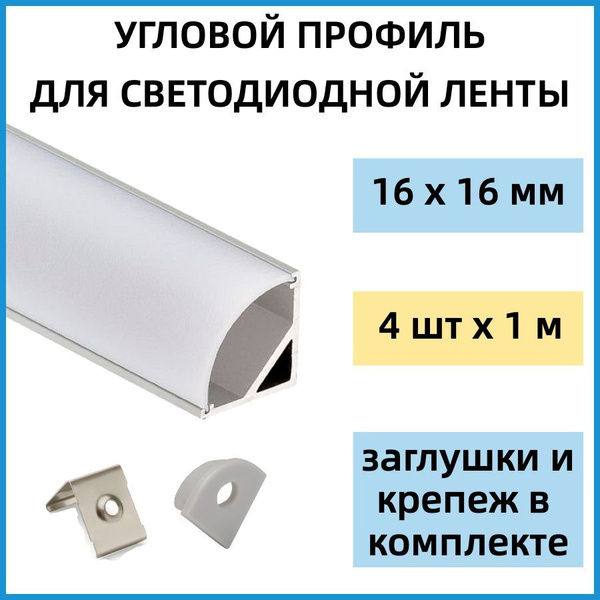 Угловой профиль 16х16 с рассеивателем для светодиодной ленты, 1м - 4 шт ...
