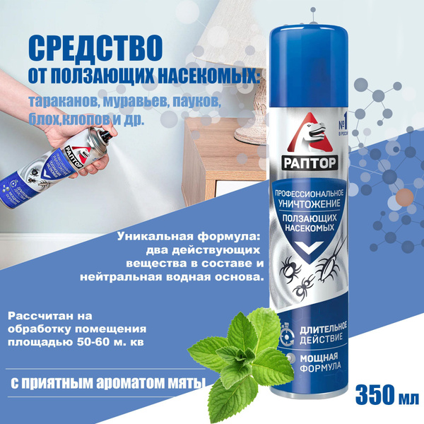 Аэрозоль для защиты от ползающих насекомых Раптор, 350 мл / средство от ...