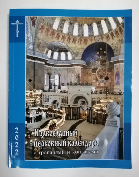 Православный церковный календарь с тропарями и кондаками. 2022 - купить ...