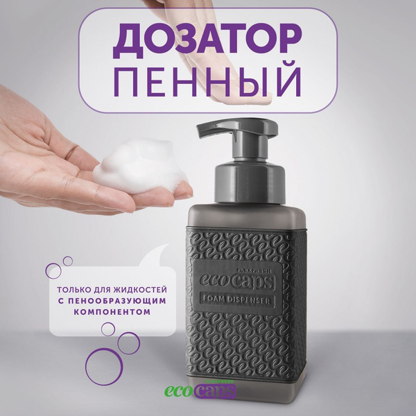 Диспенсер для мыла пенки, пенный дозатор для рук, EcoCaps, Экокапс, механический, 450 мл ...