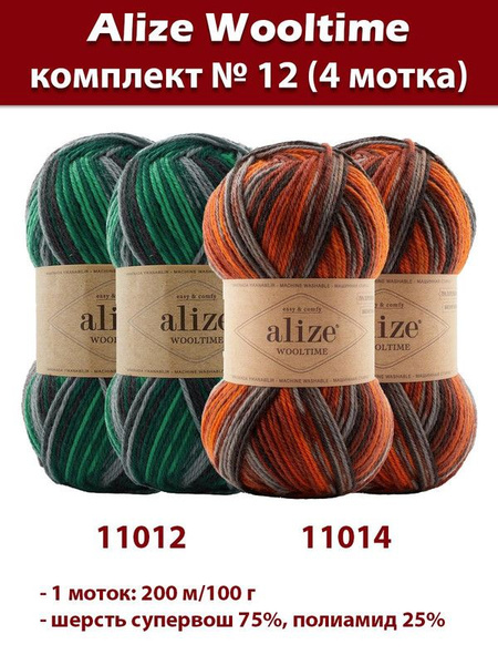 Пряжа Alize Wooltime 4 мотка, набор для вязания № 12 - купить с доставкой по выгодным ценам в ...