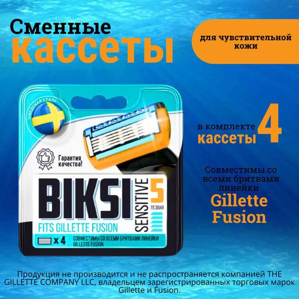 4 шт. Сменные кассеты для бритья мужские Biksi Sensitive 5, с 5 ...