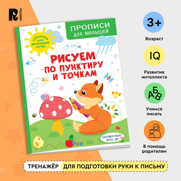 Прописи для малышей. Рисуем по пунктиру и точкам. Подготовка к школе ...