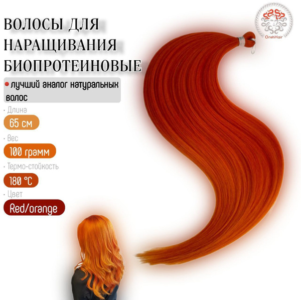 Волосы для наращивания, биопротеиновые, 65 см, 100 гр. Red/orange омбре ...